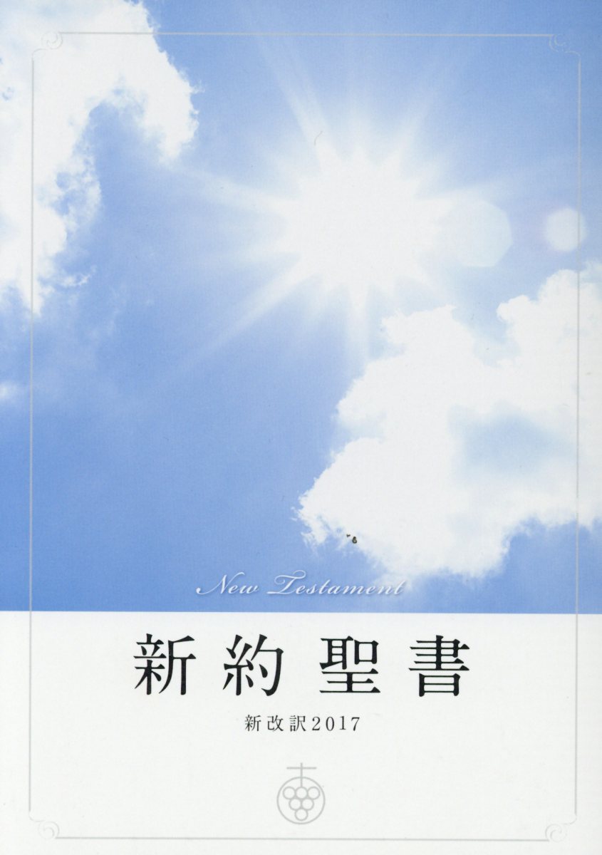 ◆◆◆おおむね良好な状態です。中古商品のため使用感等ある場合がございますが、品質には十分注意して発送いたします。 【毎日発送】 商品状態 著者名 新日本聖書刊行会 出版社名 いのちのことば社 発売日 2018年10月1日 ISBN 9784...