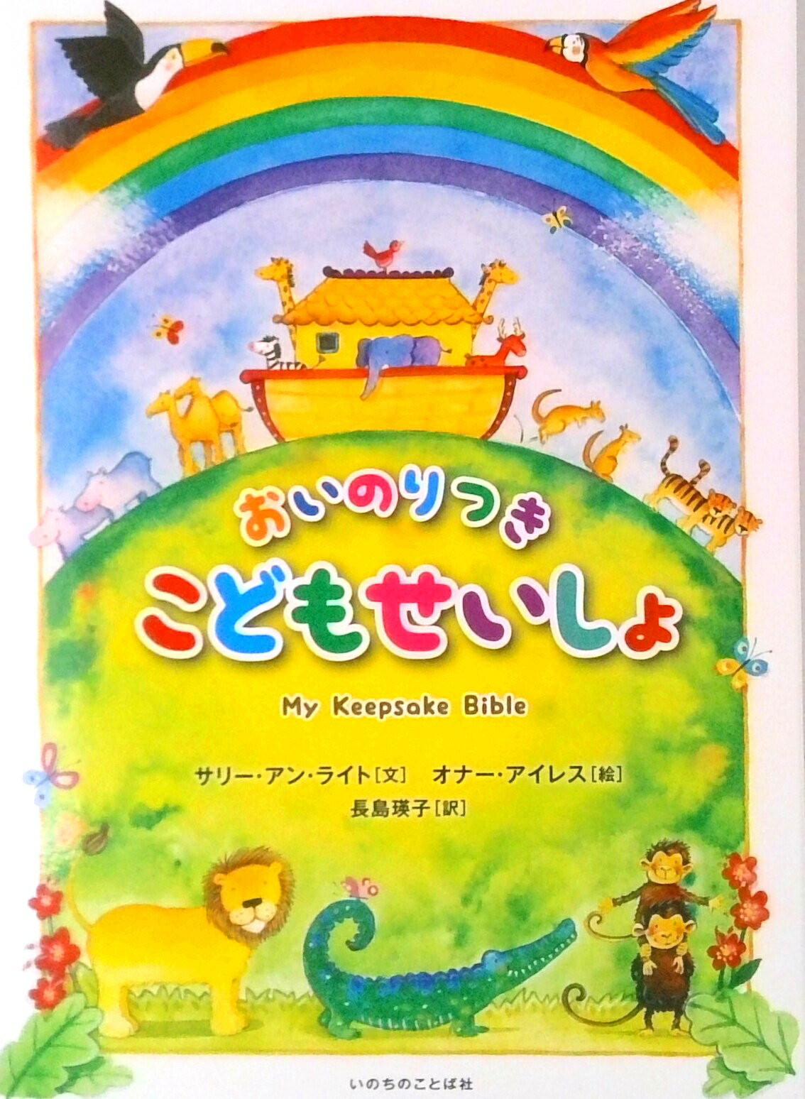 ◆◆◆非常にきれいな状態です。中古商品のため使用感等ある場合がございますが、品質には十分注意して発送いたします。 【毎日発送】 商品状態 著者名 サリー・アン・ライト、オナー・アイレス 出版社名 いのちのことば社 発売日 2018年8月20...