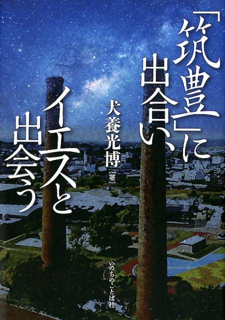 ◆◆◆非常にきれいな状態です。中古商品のため使用感等ある場合がございますが、品質には十分注意して発送いたします。 【毎日発送】 商品状態 著者名 犬養光博 出版社名 いのちのことば社 発売日 2018年10月1日 ISBN 97842640...
