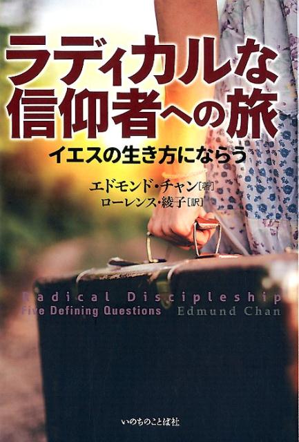 ◆◆◆非常にきれいな状態です。中古商品のため使用感等ある場合がございますが、品質には十分注意して発送いたします。 【毎日発送】 商品状態 著者名 エドモンド・チャン、ローレンス・綾子 出版社名 いのちのことば社 発売日 2019年9月20日...