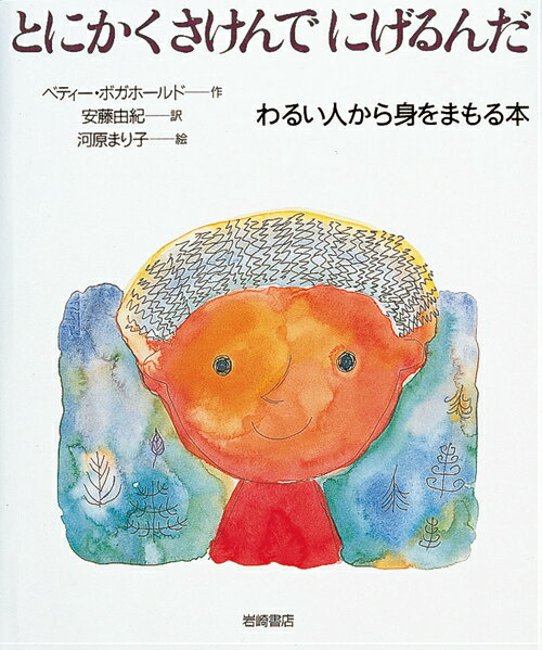 ◆◆◆非常にきれいな状態です。中古商品のため使用感等ある場合がございますが、品質には十分注意して発送いたします。 【毎日発送】 商品状態 著者名 ベティ−・ボガホ−ルド、安藤由紀 出版社名 岩崎書店 発売日 1999年2月10日 ISBN ...