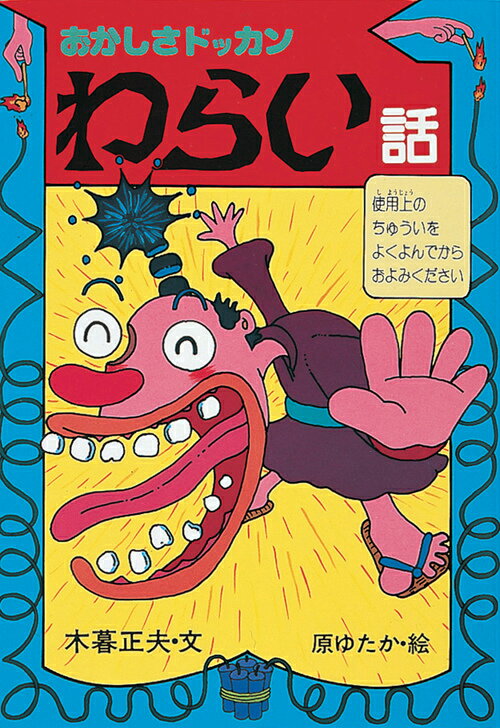 ◆◆◆全体的に傷み、汚れ、日焼けがあります。カバーがありません。中古ですので多少の使用感がありますが、品質には十分に注意して販売しております。迅速・丁寧な発送を心がけております。【毎日発送】 商品状態 著者名 木暮正夫、原ゆたか 出版社名 ...