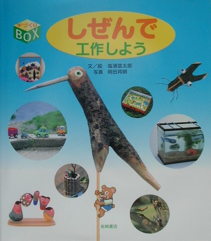 ◆◆◆非常にきれいな状態です。中古商品のため使用感等ある場合がございますが、品質には十分注意して発送いたします。 【毎日発送】 商品状態 著者名 塩浦信太郎、岡田邦明 出版社名 岩崎書店 発売日 2000年07月 ISBN 97842650...