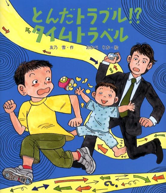 ◆◆◆おおむね良好な状態です。中古商品のため使用感等ある場合がございますが、品質には十分注意して発送いたします。 【毎日発送】 商品状態 著者名 友乃雪、おかべりか 出版社名 岩崎書店 発売日 2008年11月 ISBN 978426502...