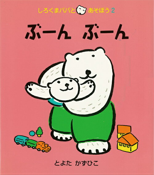 ◆◆◆全体的に使用感、汚れ、日焼けがあります。カバーがありません。中古ですので多少の使用感がありますが、品質には十分に注意して販売しております。迅速・丁寧な発送を心がけております。【毎日発送】 商品状態 著者名 とよたかずひこ 出版社名 岩...