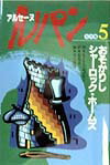 ◆◆◆カバーに汚れがあります。中古ですので多少の使用感がありますが、品質には十分に注意して販売しております。迅速・丁寧な発送を心がけております。【毎日発送】 商品状態 著者名 モ−リス・ルブラン 出版社名 岩崎書店 発売日 1998年01月...