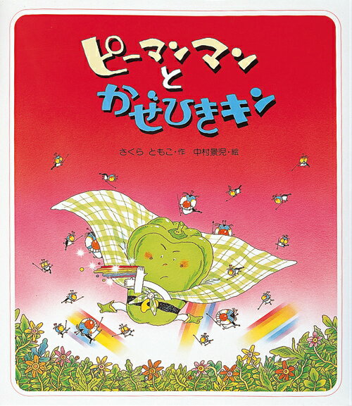 ◆◆◆小口、カバーに汚れ、傷みがあります。中古ですので多少の使用感がありますが、品質には十分に注意して販売しております。迅速・丁寧な発送を心がけております。【毎日発送】 商品状態 著者名 さくらともこ、中村景児 出版社名 岩崎書店 発売日 ...