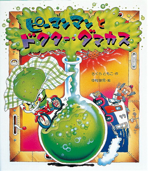 ◆◆◆おおむね良好な状態です。中古商品のため使用感等ある場合がございますが、品質には十分注意して発送いたします。 【毎日発送】 商品状態 著者名 佐倉智子、中村景児 出版社名 岩崎書店 発売日 1999年08月 ISBN 978426503...