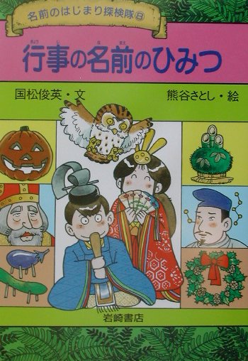 ◆◆◆非常にきれいな状態です。中古商品のため使用感等ある場合がございますが、品質には十分注意して発送いたします。 【毎日発送】 商品状態 著者名 国松俊英、熊谷さとし 出版社名 岩崎書店 発売日 2002年02月 ISBN 97842650...