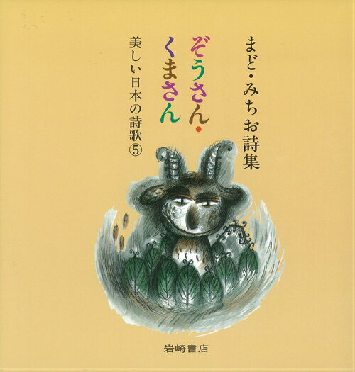 ◆◆◆おおむね良好な状態です。中古商品のため使用感等ある場合がございますが、品質には十分注意して発送いたします。 【毎日発送】 商品状態 著者名 まど・みちお、北川幸比古 出版社名 岩崎書店 発売日 1995年10月10日 ISBN 978...