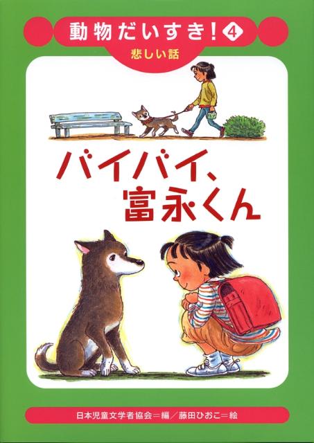 ◆◆◆おおむね良好な状態です。中古商品のため使用感等ある場合がございますが、品質には十分注意して発送いたします。 【毎日発送】 商品状態 著者名 日本児童文学者協会、藤田ひおこ 出版社名 岩崎書店 発売日 2008年02月 ISBN 978...