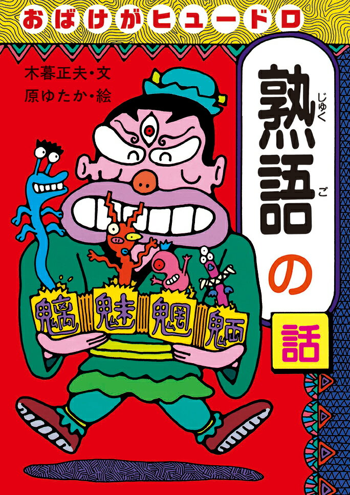 ◆◆◆非常にきれいな状態です。中古商品のため使用感等ある場合がございますが、品質には十分注意して発送いたします。 【毎日発送】 商品状態 著者名 木暮正夫、原ゆたか 出版社名 岩崎書店 発売日 2019年08月31日 ISBN 978426...