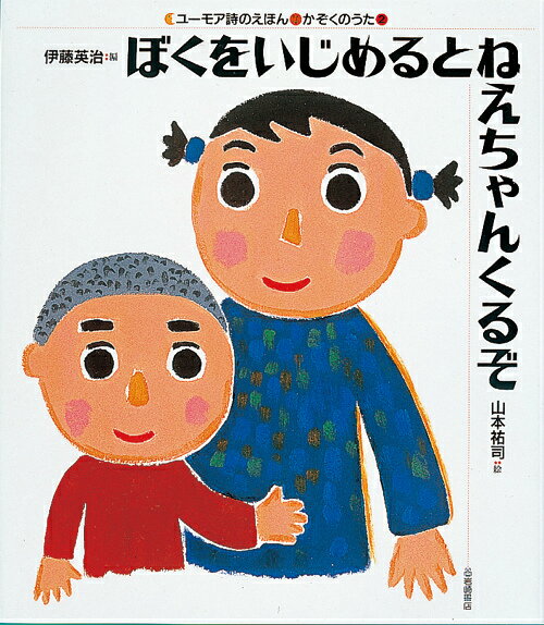 ◆◆◆おおむね良好な状態です。中古商品のため使用感等ある場合がございますが、品質には十分注意して発送いたします。 【毎日発送】 商品状態 著者名 伊藤英治、山本祐司（イラストレ−タ−） 出版社名 岩崎書店 発売日 2004年02月 ISBN...