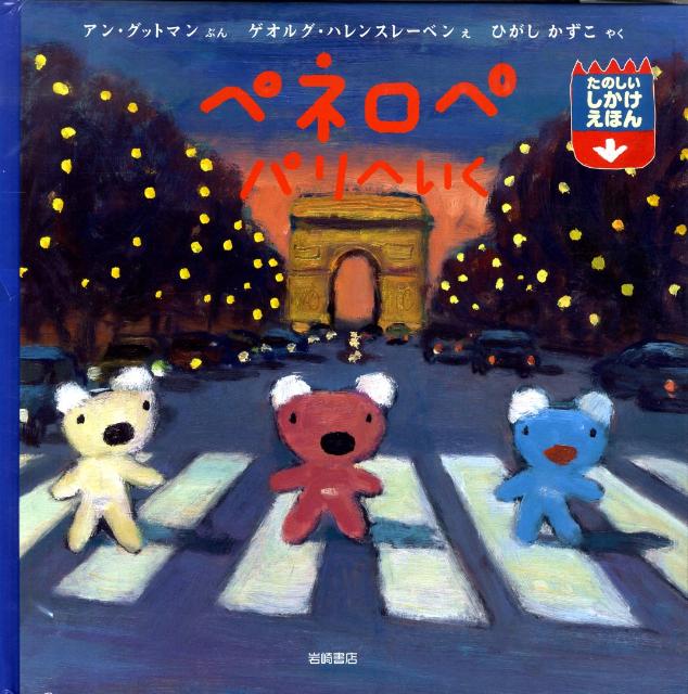 ◆◆◆全体的に傷みがあります。中古ですので多少の使用感がありますが、品質には十分に注意して販売しております。迅速・丁寧な発送を心がけております。【毎日発送】 商品状態 著者名 アン・グットマン、ゲオルク・ハレンスレ−ベン 出版社名 岩崎書店...