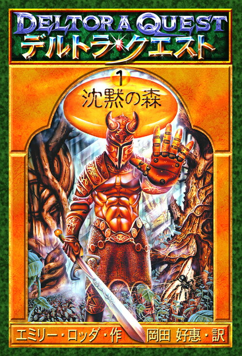 ◆◆◆おおむね良好な状態です。中古商品のため使用感等ある場合がございますが、品質には十分注意して発送いたします。 【毎日発送】 商品状態 著者名 エミリ−・ロッダ、岡田好惠 出版社名 岩崎書店 発売日 2002年9月17日 ISBN 978...