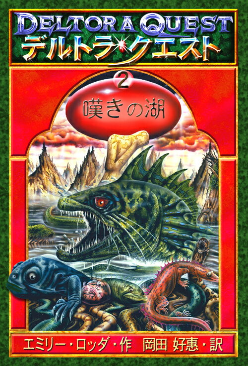 ◆◆◆非常にきれいな状態です。中古商品のため使用感等ある場合がございますが、品質には十分注意して発送いたします。 【毎日発送】 商品状態 著者名 エミリ−・ロッダ、岡田好惠 出版社名 岩崎書店 発売日 2002年9月17日 ISBN 978...
