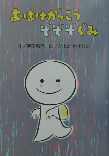 ◆◆◆表紙に日焼けがあります。カバーがありません。中古ですので多少の使用感がありますが、品質には十分に注意して販売しております。迅速・丁寧な発送を心がけております。【毎日発送】 商品状態 著者名 戸田和代、とよたかずひこ 出版社名 岩崎書店...