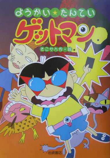 ◆◆◆おおむね良好な状態です。中古商品のため使用感等ある場合がございますが、品質には十分注意して発送いたします。 【毎日発送】 商品状態 著者名 さこやん 出版社名 岩崎書店 発売日 2004年01月 ISBN 9784265062546