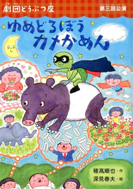 ◆◆◆カバーがありません。中古ですので多少の使用感がありますが、品質には十分に注意して販売しております。迅速・丁寧な発送を心がけております。【毎日発送】 商品状態 著者名 穂高順也、深見春夫 出版社名 岩崎書店 発売日 2012年11月 I...
