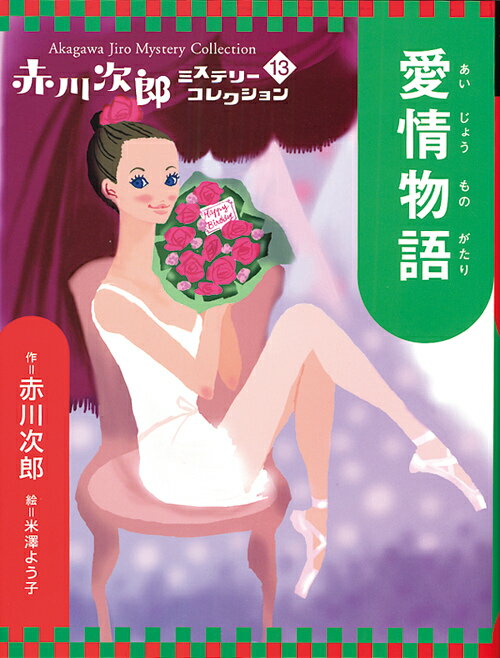◆◆◆小口に汚れがあります。中古ですので多少の使用感がありますが、品質には十分に注意して販売しております。迅速・丁寧な発送を心がけております。【毎日発送】 商品状態 著者名 赤川次郎、米澤よう子 出版社名 岩崎書店 発売日 2004年12月...