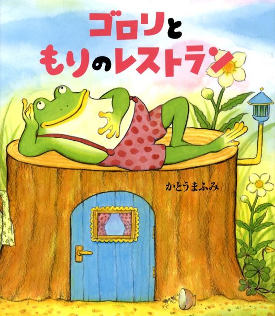 ◆◆◆カバーがありません。中古ですので多少の使用感がありますが、品質には十分に注意して販売しております。迅速・丁寧な発送を心がけております。【毎日発送】 商品状態 著者名 かとうまふみ 出版社名 岩崎書店 発売日 2008年06月 ISBN...
