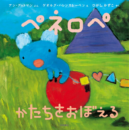◆◆◆非常にきれいな状態です。中古商品のため使用感等ある場合がございますが、品質には十分注意して発送いたします。 【毎日発送】 商品状態 著者名 アン・グットマン、ゲオルク・ハレンスレ−ベン 出版社名 岩崎書店 発売日 2007年04月 I...