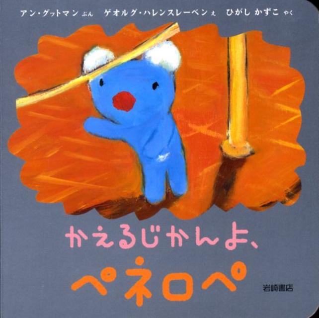 ◆◆◆おおむね良好な状態です。中古商品のため使用感等ある場合がございますが、品質には十分注意して発送いたします。 【毎日発送】 商品状態 著者名 アン・グットマン、ゲオルク・ハレンスレ−ベン 出版社名 岩崎書店 発売日 2008年05月 I...