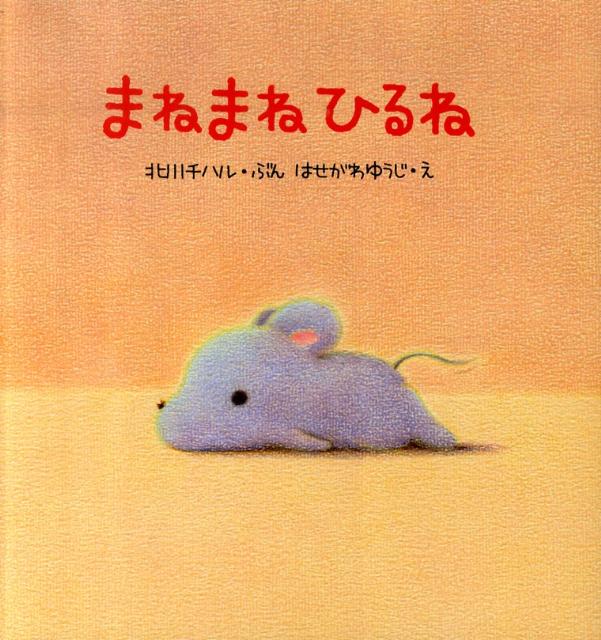 ◆◆◆カバーがありません。中古ですので多少の使用感がありますが、品質には十分に注意して販売しております。迅速・丁寧な発送を心がけております。【毎日発送】 商品状態 著者名 北川チハル、はせがわゆうじ 出版社名 岩崎書店 発売日 2010年0...