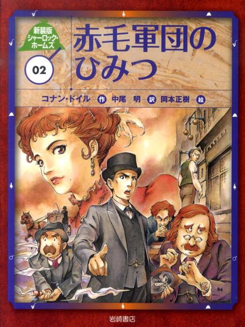 ◆◆◆非常にきれいな状態です。中古商品のため使用感等ある場合がございますが、品質には十分注意して発送いたします。 【毎日発送】 商品状態 著者名 アーサー・コナン・ドイル、中尾明 出版社名 岩崎書店 発売日 2011年03月 ISBN 97...