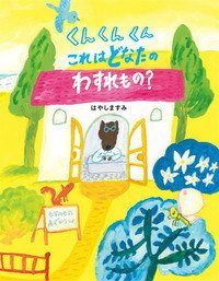 ◆◆◆書き込みがあります。カバーがありません。中古ですので多少の使用感がありますが、品質には十分に注意して販売しております。迅速・丁寧な発送を心がけております。【毎日発送】 商品状態 著者名 はやしますみ 出版社名 岩崎書店 発売日 201...