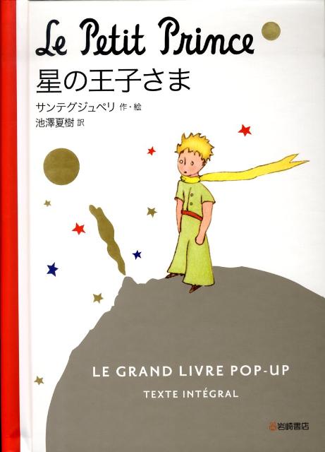 ◆◆◆表紙に汚れがあります。中古ですので多少の使用感がありますが、品質には十分に注意して販売しております。迅速・丁寧な発送を心がけております。【毎日発送】 商品状態 著者名 アントアーヌ・ド・サン・テグジュペリ、池澤夏樹 出版社名 岩崎書店...