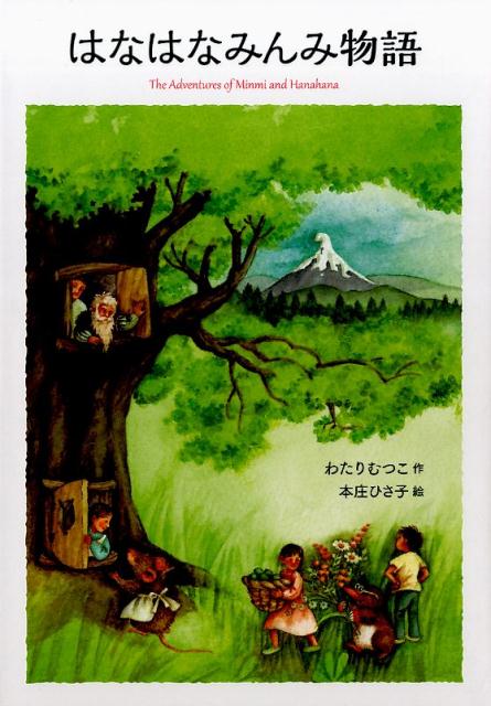 ◆◆◆カバーに汚れがあります。中古ですので多少の使用感がありますが、品質には十分に注意して販売しております。迅速・丁寧な発送を心がけております。【毎日発送】 商品状態 著者名 わたりむつこ、本庄久子 出版社名 岩崎書店 発売日 2015年0...