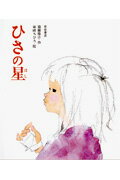 ◆◆◆表紙に使用感があります。中古ですので多少の使用感がありますが、品質には十分に注意して販売しております。迅速・丁寧な発送を心がけております。【毎日発送】 商品状態 著者名 斎藤隆介、いわさきちひろ 出版社名 岩崎書店 発売日 1979年...