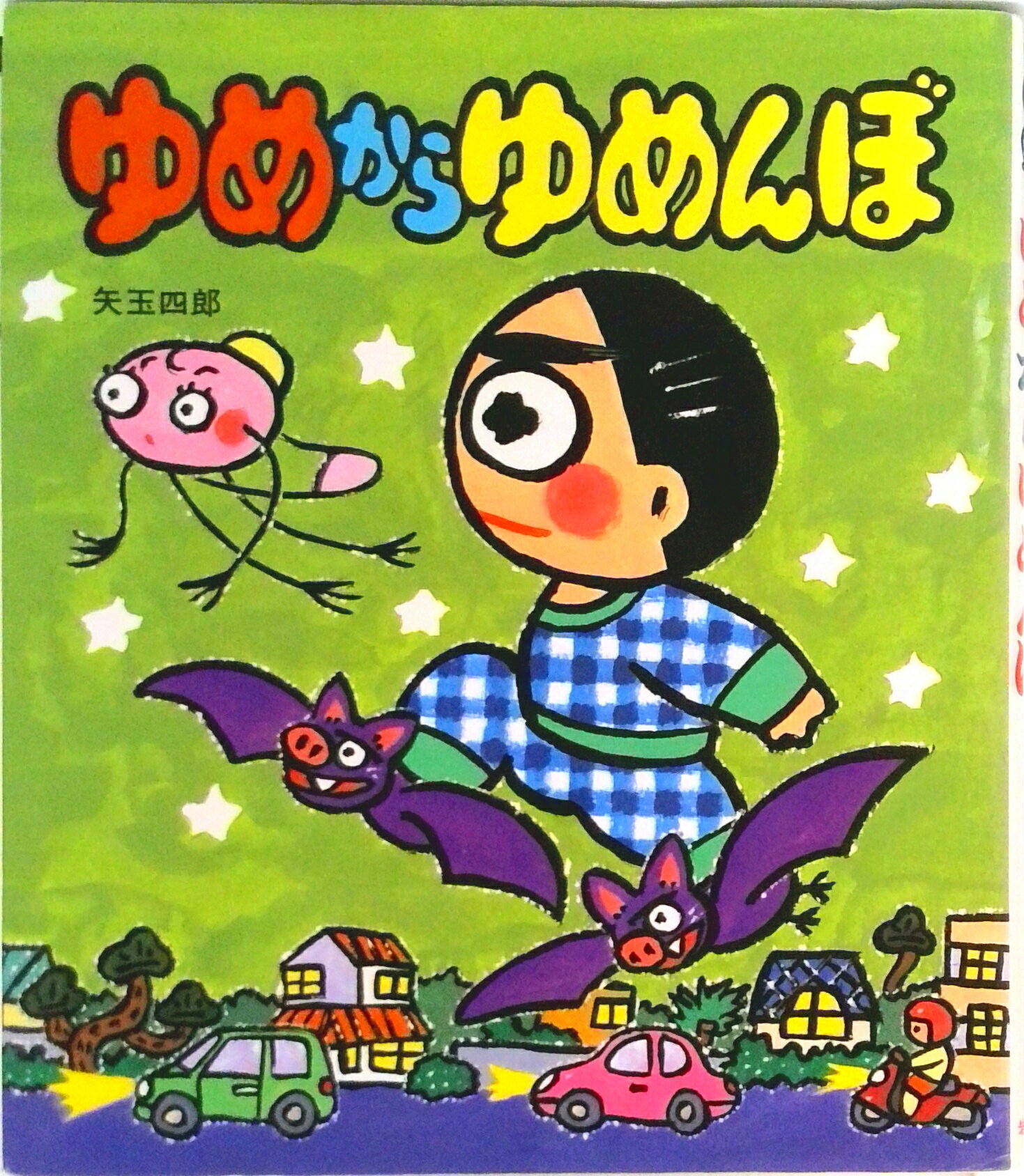 ◆◆◆カバーに傷みがあります。小口に汚れがあります。中古ですので多少の使用感がありますが、品質には十分に注意して販売しております。迅速・丁寧な発送を心がけております。【毎日発送】 商品状態 著者名 矢玉四郎 出版社名 岩崎書店 発売日 19...