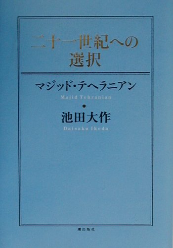 ◆◆◆全体的に汚れ、使用感、日焼けがあります。中古ですので多少の使用感がありますが、品質には十分に注意して販売しております。迅速・丁寧な発送を心がけております。【毎日発送】 商品状態 著者名 マジッド・テヘラニアン、池田大作 出版社名 潮出...