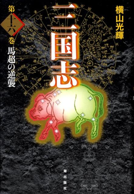 ◆◆◆非常にきれいな状態です。中古商品のため使用感等ある場合がございますが、品質には十分注意して発送いたします。 【毎日発送】 商品状態 著者名 横山光輝 出版社名 潮出版社 発売日 2008年06月03日 ISBN 9784267017766