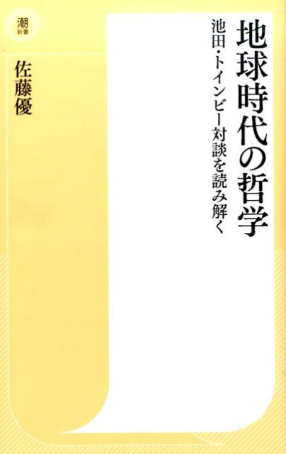 ◆◆◆非常にきれいな状態です。中古商品のため使用感等ある場合がございますが、品質には十分注意して発送いたします。 【毎日発送】 商品状態 著者名 佐藤優 出版社名 潮出版社 発売日 2017年1月20日 ISBN 9784267020759