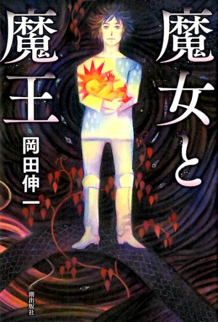 ◆◆◆非常にきれいな状態です。中古商品のため使用感等ある場合がございますが、品質には十分注意して発送いたします。 【毎日発送】 商品状態 著者名 岡田伸一 出版社名 潮出版社 発売日 2017年12月12日 ISBN 9784267021169