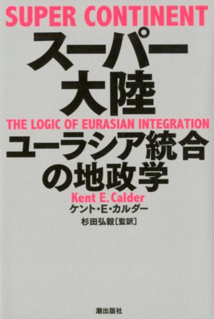 ◆◆◆非常にきれいな状態です。中古商品のため使用感等ある場合がございますが、品質には十分注意して発送いたします。 【毎日発送】 商品状態 著者名 ケント・E・カルダー、杉田弘毅 出版社名 潮出版社 発売日 2019年11月5日 ISBN 9...