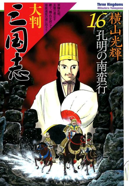 ◆◆◆小口に汚れがあります。中古ですので多少の使用感がありますが、品質には十分に注意して販売しております。迅速・丁寧な発送を心がけております。【毎日発送】 商品状態 著者名 横山光輝 出版社名 潮出版社 発売日 2018年5月1日 ISBN...