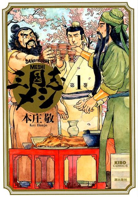 ◆◆◆非常にきれいな状態です。中古商品のため使用感等ある場合がございますが、品質には十分注意して発送いたします。 【毎日発送】 商品状態 著者名 本庄敬 出版社名 潮出版社 発売日 2019年6月20日 ISBN 9784267906718