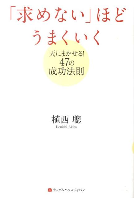 ◆◆◆おおむね良好な状態です。中古商品のため使用感等ある場合がございますが、品質には十分注意して発送いたします。 【毎日発送】 商品状態 著者名 植西聰 出版社名 武田ランダムハウスジャパン 発売日 2010年10月 ISBN 978427...