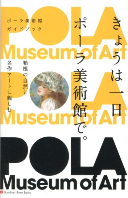◆◆◆非常にきれいな状態です。中古商品のため使用感等ある場合がございますが、品質には十分注意して発送いたします。 【毎日発送】 商品状態 著者名 ポ−ラ美術館 出版社名 武田ランダムハウスジャパン 発売日 2012年07月 ISBN 978...