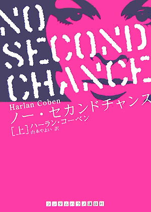 ◆◆◆全体的に使用感があります。中古ですので多少の使用感がありますが、品質には十分に注意して販売しております。迅速・丁寧な発送を心がけております。【毎日発送】 商品状態 著者名 ハ−ラン・コ−ベン、山本やよい 出版社名 武田ランダムハウスジ...
