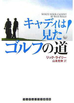 ◆◆◆おおむね良好な状態です。中古商品のため使用感等ある場合がございますが、品質には十分注意して発送いたします。 【毎日発送】 商品状態 著者名 著:リック・ライリー翻訳:山本 光伸 出版社名 武田ランダムハウスジャパン 発売日 2006年...