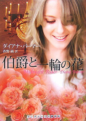 ◆◆◆非常にきれいな状態です。中古商品のため使用感等ある場合がございますが、品質には十分注意して発送いたします。 【毎日発送】 商品状態 著者名 ダイアナ・パ−マ−、香野純 出版社名 武田ランダムハウスジャパン 発売日 2006年10月 I...