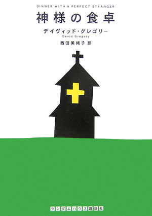 ◆◆◆おおむね良好な状態です。中古商品のため使用感等ある場合がございますが、品質には十分注意して発送いたします。 【毎日発送】 商品状態 著者名 デイヴィッド・グレゴリ−、西田美緒子 出版社名 武田ランダムハウスジャパン 発売日 2006年...