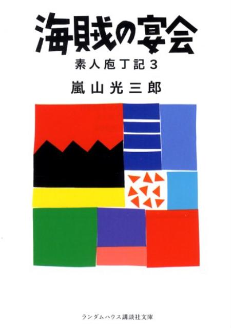 ◆◆◆おおむね良好な状態です。中古商品のため使用感等ある場合がございますが、品質には十分注意して発送いたします。 【毎日発送】 商品状態 著者名 嵐山光三郎 出版社名 武田ランダムハウスジャパン 発売日 2008年05月 ISBN 9784...