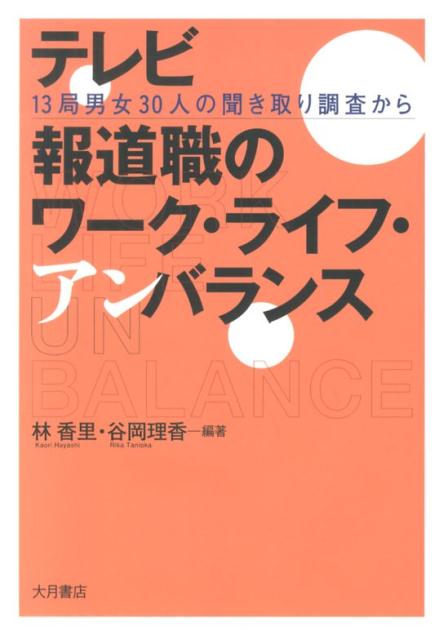 ◆◆◆歪みがあります。中古ですので多少の使用感がありますが、品質には十分に注意して販売しております。迅速・丁寧な発送を心がけております。【毎日発送】 商品状態 著者名 林香里、谷岡理香 出版社名 大月書店 発売日 2013年11月 ISBN...
