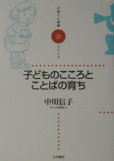 ◆◆◆全体的に汚れ、日焼け、使用感があります。中古ですので多少の使用感がありますが、品質には十分に注意して販売しております。迅速・丁寧な発送を心がけております。【毎日発送】 商品状態 著者名 中川信子 出版社名 大月書店 発売日 2003年...